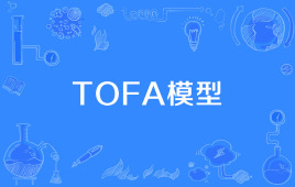 TOFA模型_百度百科