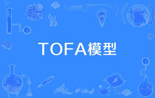 TOFA模型_百度百科