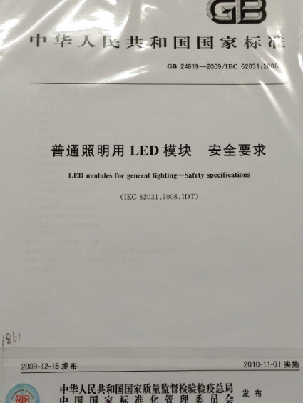 普通照明用LED模块安全要求_百度百科