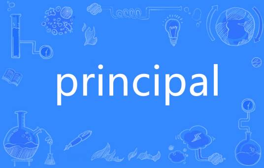 Principal（英语单词）_百度百科