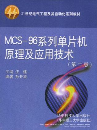 MCS-96系列单片机原理及应用技术_百度百科