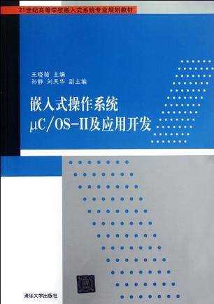 嵌入式操作系统μC/OS-II及应用开发_百度百科