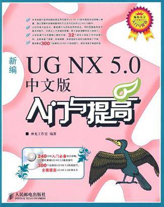 新编UG NX 5.0中文版入门与提高_百度百科