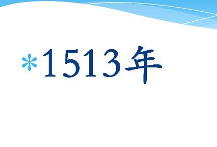 1513年_百度百科