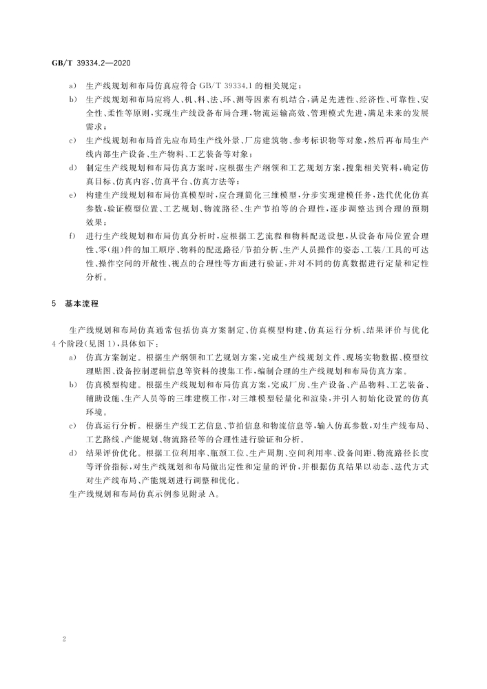 机械产品制造过程数字化仿真—第2部分：生产线规划和布局仿真要求_百度百科