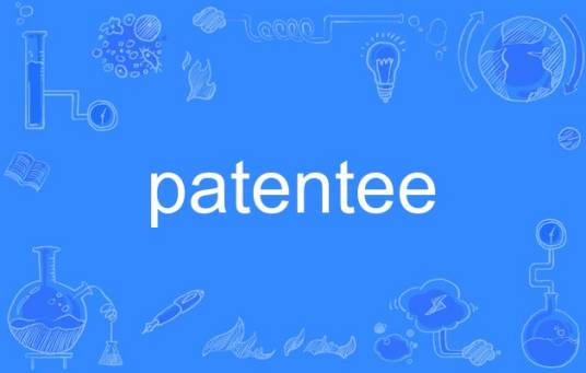 patentee_百度百科