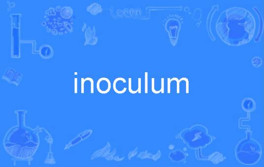 inoculum_百度百科