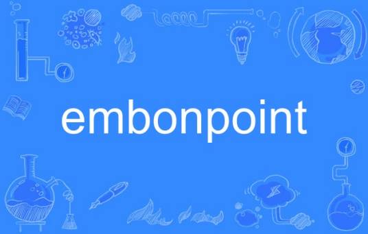 embonpoint_百度百科