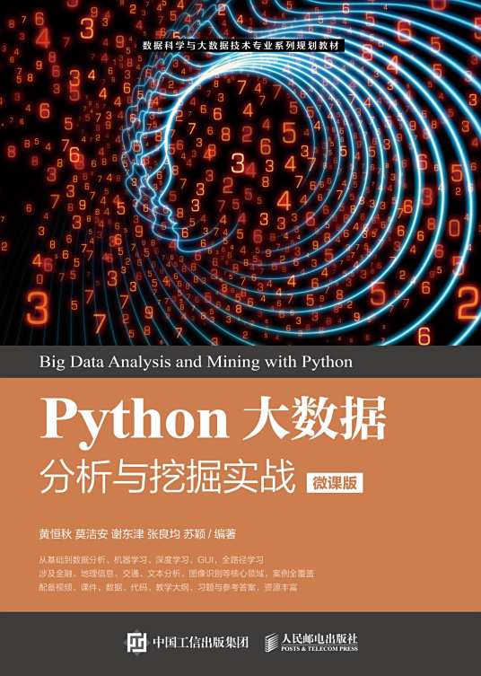 Python大数据分析与挖掘实战（微课版） 百度百科