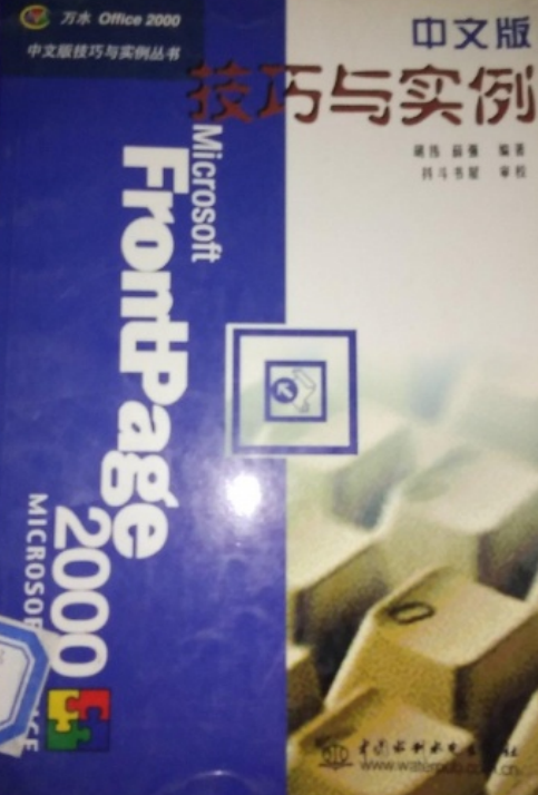 FrontPage 2000中文版技巧与实例_百度百科