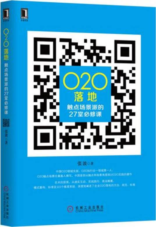 O2O落地：触点场景派的27堂必修课_百度百科