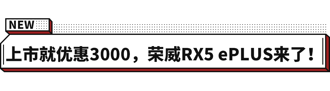 媲美3.0T的动力，荣威RX5 ePlus来了，现在买只要15.28万起！_百科TA说