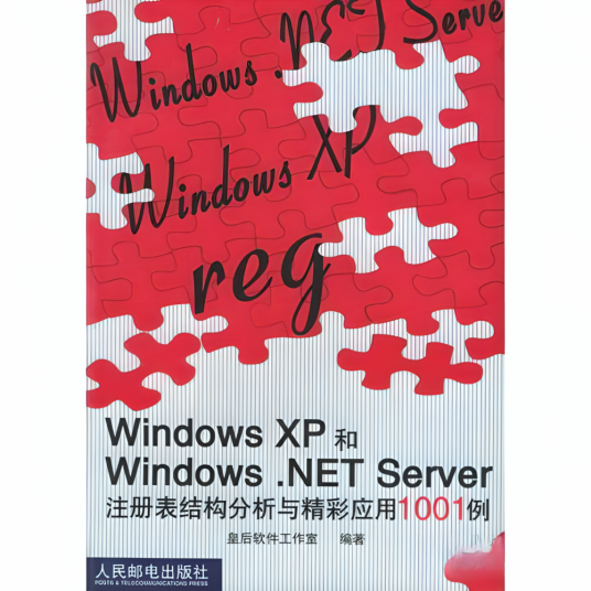 Windows XP和Windows .NET Server注册表结构分析与精彩应用1001例_百度百科