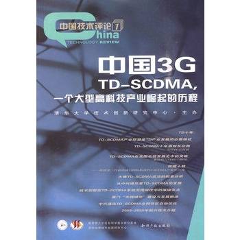 中国3G:TD-SCDMA，一个大型高科技产业崛起的历程_百度百科