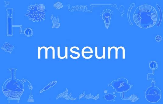 museum_百度百科