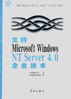 支持Microsoft Windows NT Server 4.0企业技术_百度百科