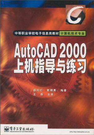 AutoCAD 2000上机指导与练习_百度百科