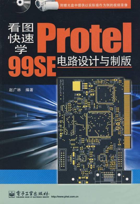 看图快速学PROTEL 99SE电路设计与制板_百度百科