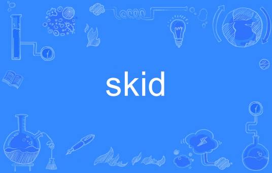 skid_百度百科