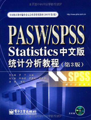 PASW/SPSS Statistics中文版统计分析教程_百度百科