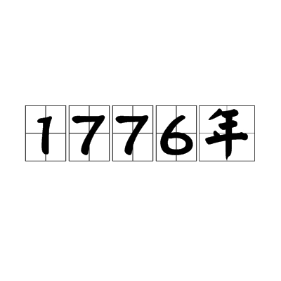 1776年_百度百科