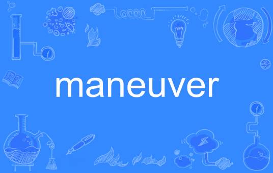 maneuver_百度百科