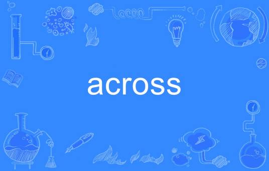 across（英语单词）_百度百科