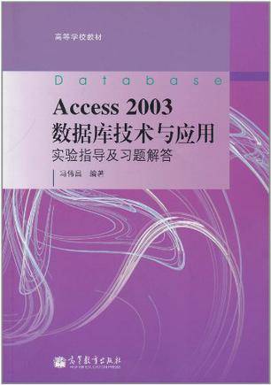Access2003数据库技术与应用实验指导及习题解答_百度百科