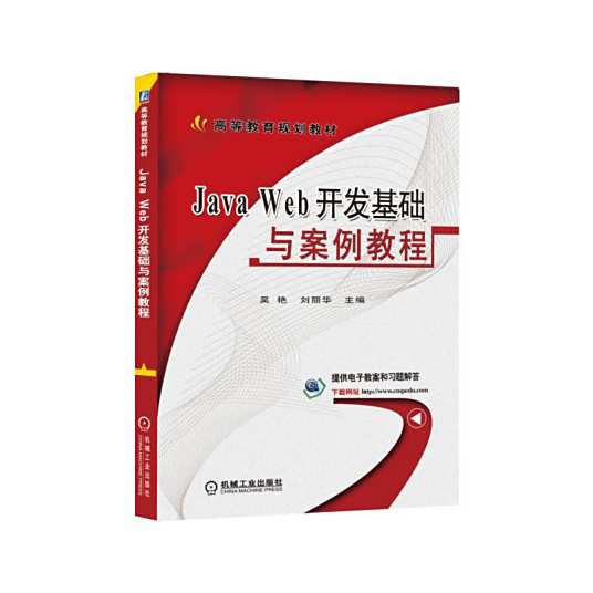 Java Web开发基础与案例教程百度百科 