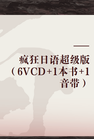 疯狂日语超级版（6VCD+1本书+1音带）_百度百科