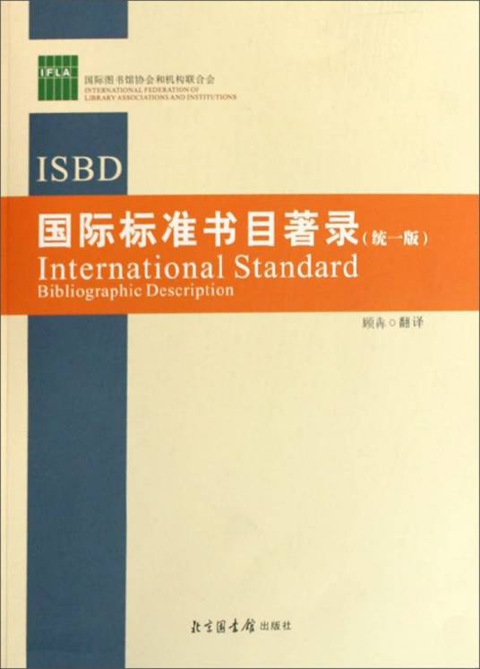 国际标准书目著录(ISBD)（统一版）_百度百科