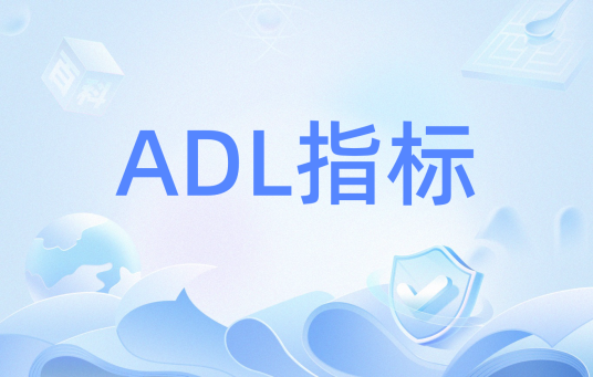 ADL指标_百度百科