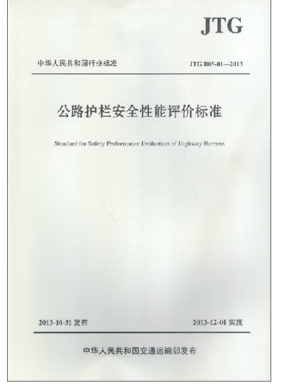 公路护栏安全性能评价标准 JTG B05-01—2013_百度百科
