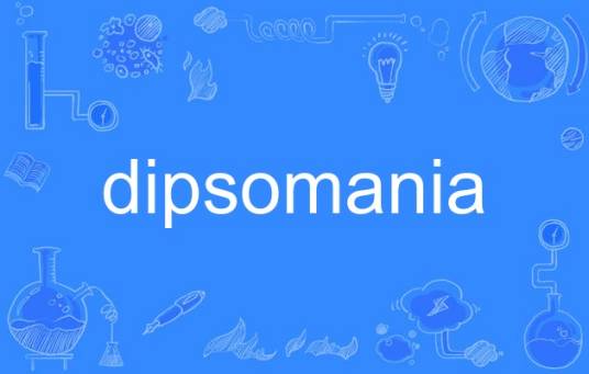 dipsomania_百度百科