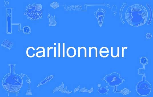 carillonneur_百度百科