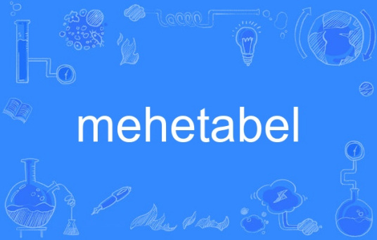 mehetabel_百度百科