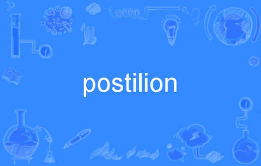 postilion_百度百科