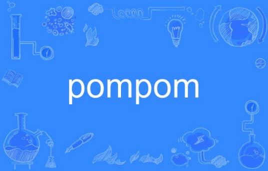 PomPom_百度百科
