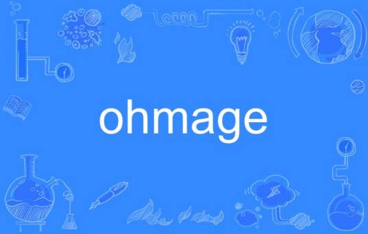 ohmage_百度百科