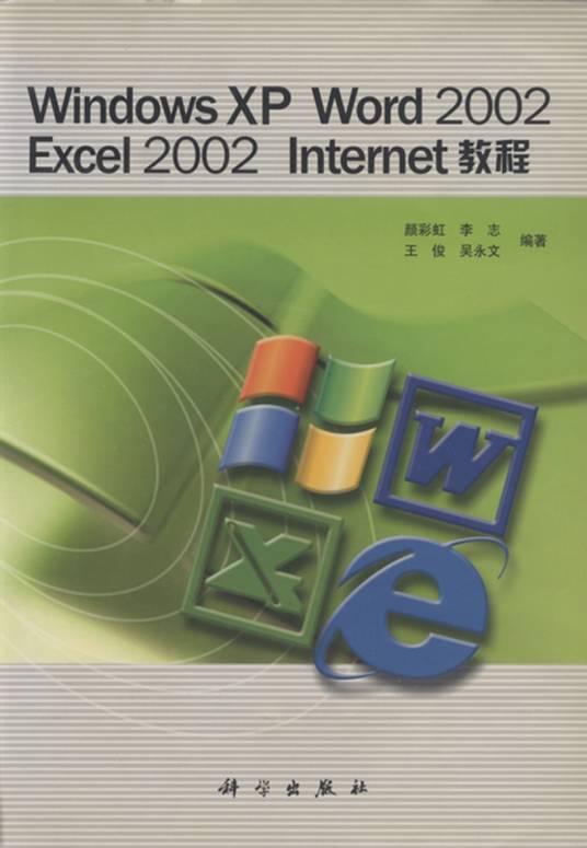 Windows XP Word 2002 Excel 2002 Internet教程_百度百科