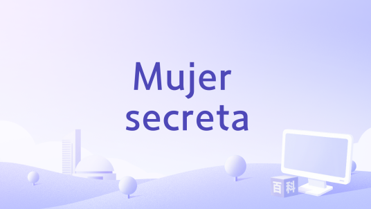 Mujer secreta_百度百科