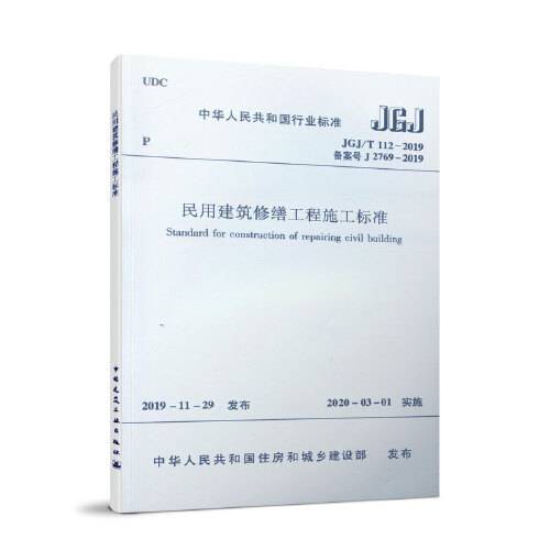 民用建筑修缮工程施工标准jgj/t 112-2019_百度百科