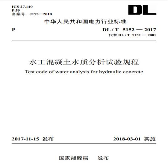 dl/t 5152—2017 水工混凝土水质分析试验规程（代替dl/t 5152—2001）_百度百科