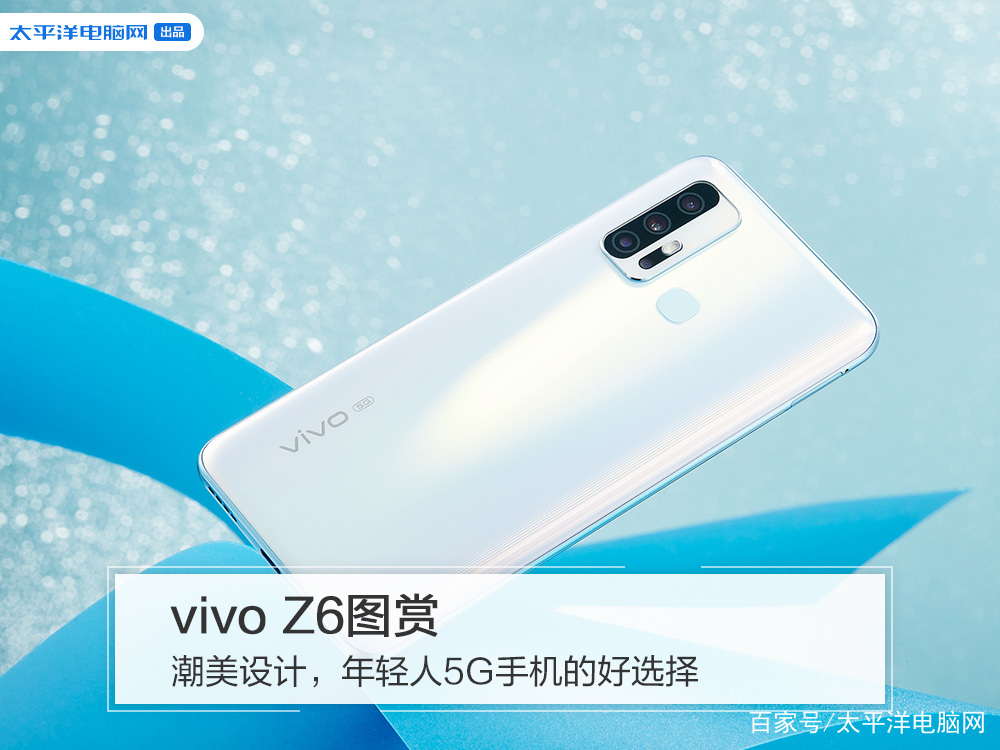 vivo Z6图赏：潮美设计，年轻人5G手机的好选择_百科TA说