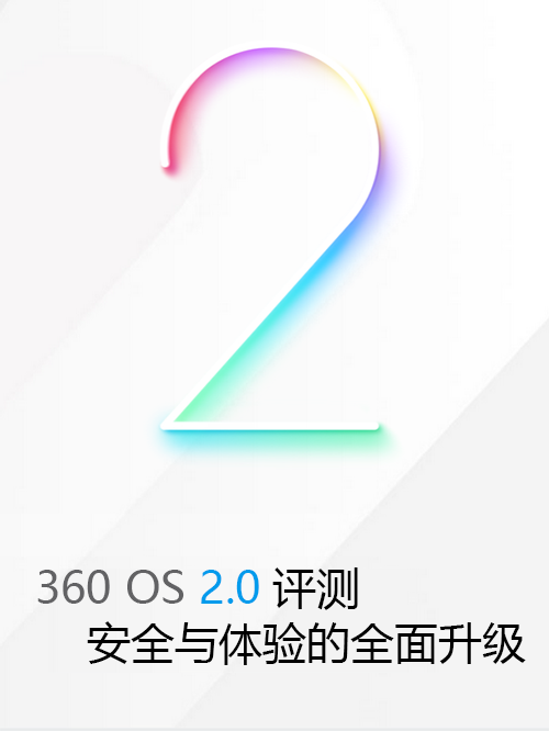 360 OS 2.0_百度百科