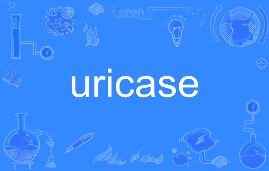 uricase_百度百科