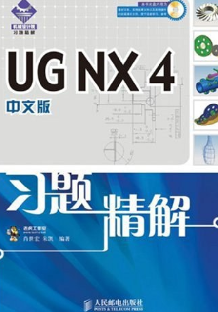 UG NX 4中文版习题精解_百度百科
