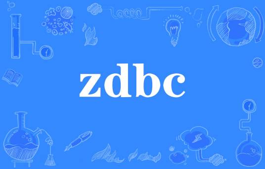 zdbc_百度百科