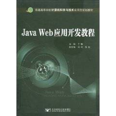 JavaWeb应用开发教程（2010年北京邮电大学出版社出版的图书）_百度百科
