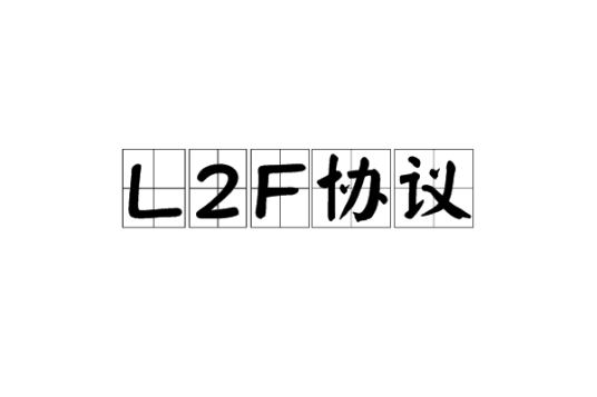 L2F协议_百度百科